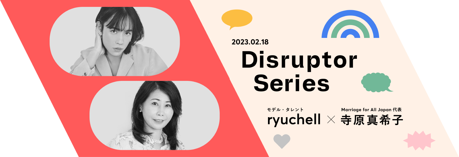 Disruptor Series: ryuchellさん & 寺原真希子さん | TBWA\HAKUHODO