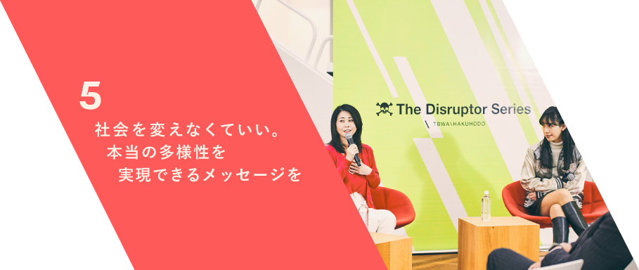 Disruptor Series: ryuchellさん & 寺原真希子さん | TBWA\HAKUHODO