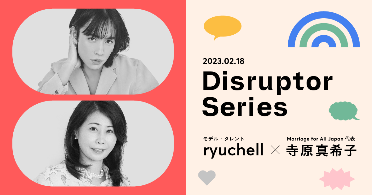 Disruptor Series: ryuchellさん & 寺原真希子さん | TBWA\HAKUHODO