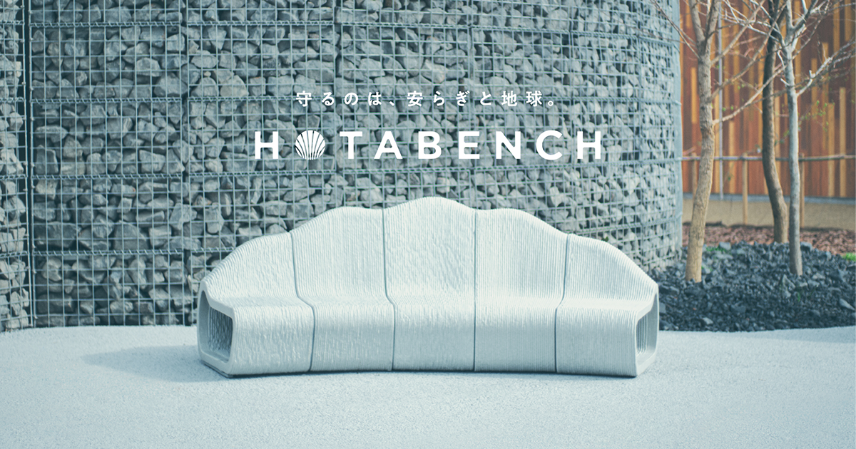 ホタテ貝の形をしたサステナブルなベンチ「HOTABENCH（ホタベンチ）」が大阪万博での展示を開始 | TBWA\HAKUHODO